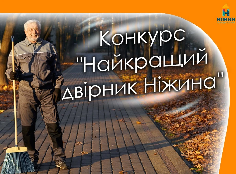 У Ніжині триває конкурс «Найкращий двірник 2024» – NizhynNEWS